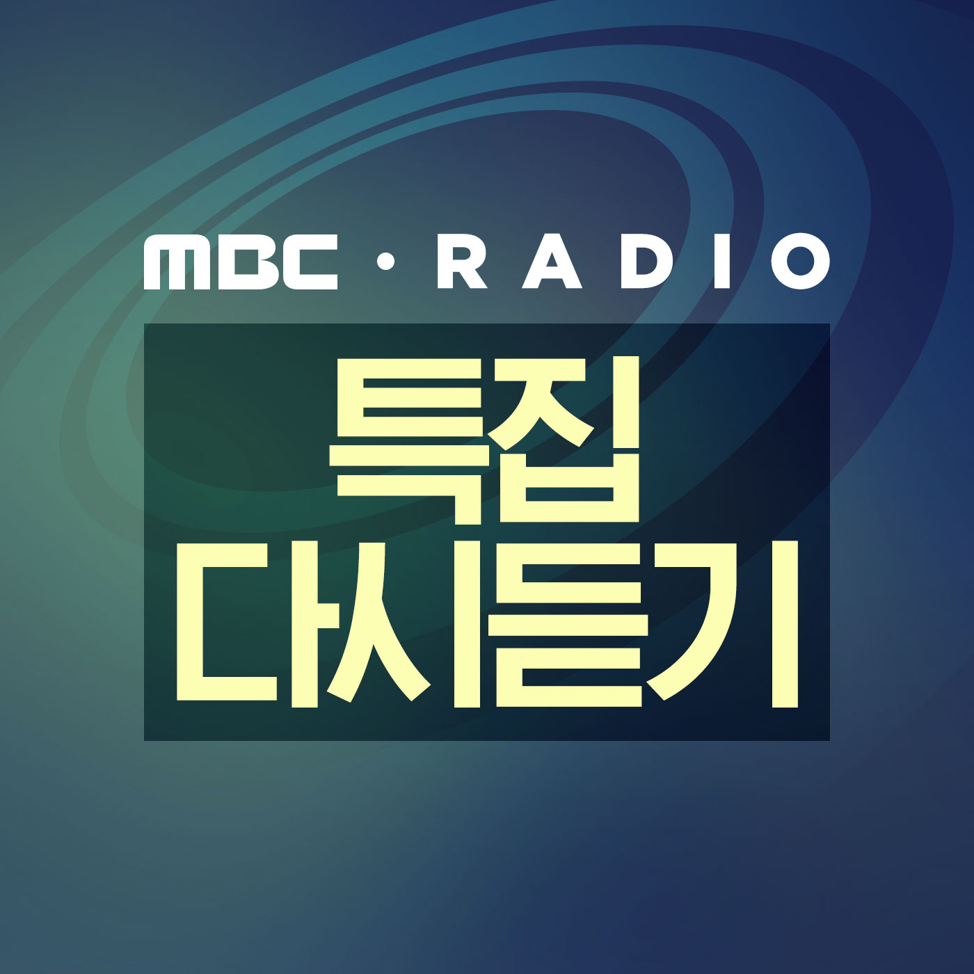 MBC 스마트라디오 mini