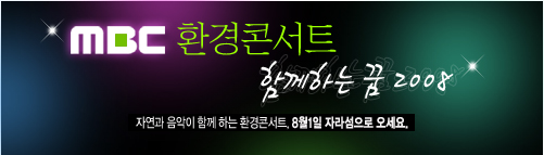 2008 환경콘서트