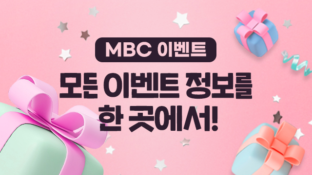 MBC 이벤트 | 만나면 좋은 친구 MBC
