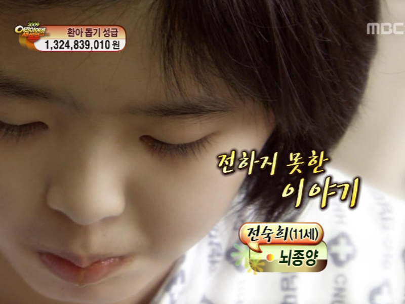 [2회] 창사특집 2009 MBC 어린이에게 새 생명을 2부 | 창사특집 2009 어린이에게 새생명을; | 만나면 좋은 친구 MBC