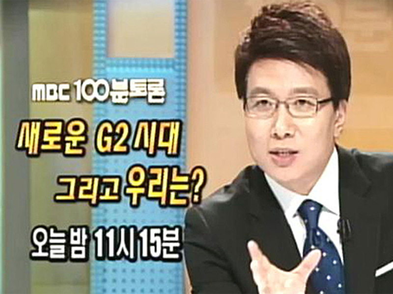 575회 | 새로운 G2 시대, 그리고 우리는? | 다시보기 | MBC 100분 토론; | 만나면 좋은 친구 MBC