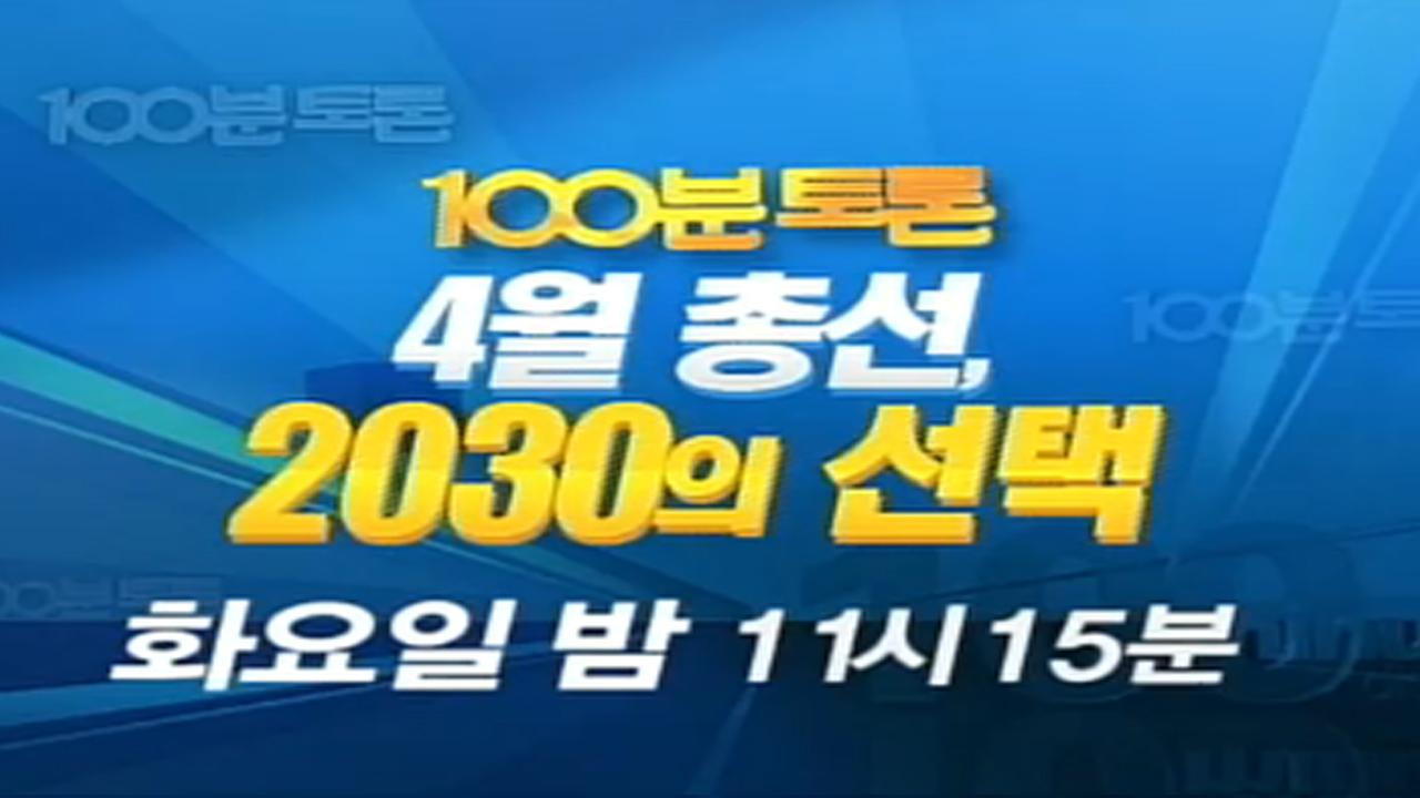 547회 | 4월 총선, 2030의 선택! | 다시보기 | MBC 100분 토론; | 만나면 좋은 친구 MBC