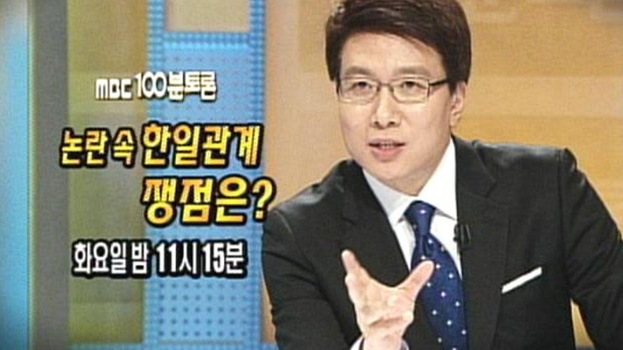 561회 | 논란 속 한일관계, 쟁점은? | 다시보기 | MBC 100분 토론; | 만나면 좋은 친구 MBC