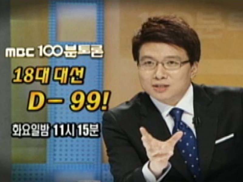 567회 | 18대 대선, D-99! | 다시보기 | MBC 100분 토론; | 만나면 좋은 친구 MBC