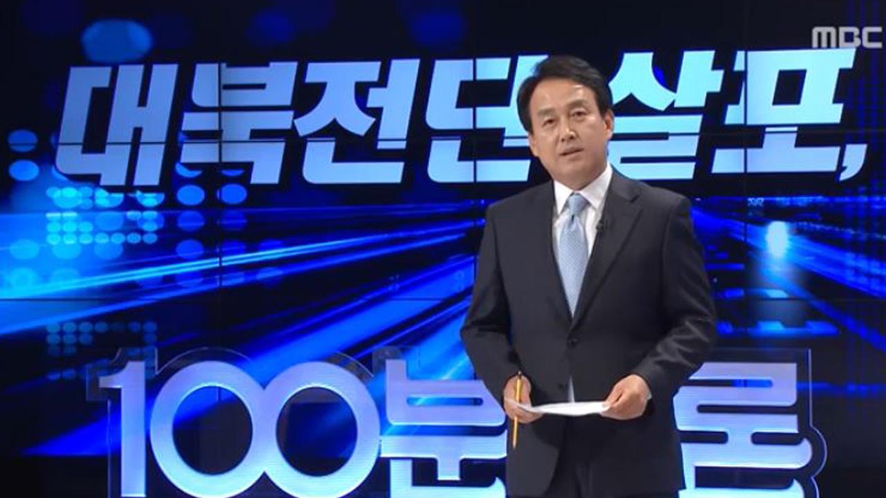 653회 | 대북전단 살포, 찬반 논란 | 다시보기 | MBC 100분 토론; | 만나면 좋은 친구 MBC
