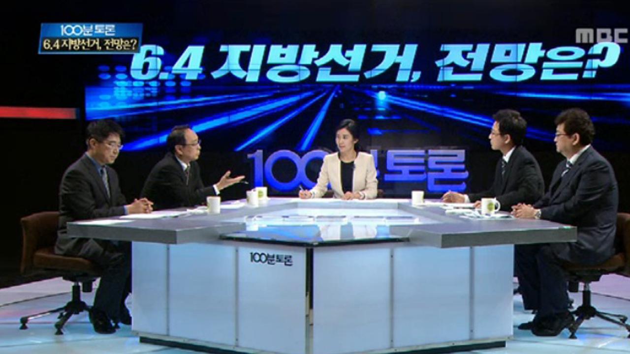 6.4 지방선거, 전망은? | 640회 | 예고 | MBC 100분 토론 | 만나면 좋은 친구 MBC