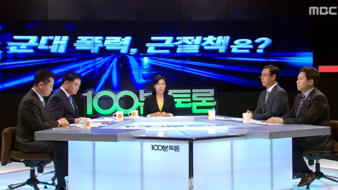 646회 | 군대 폭력, 근절책은? | 다시보기 | MBC 100분 토론; | 만나면 좋은 친구 MBC