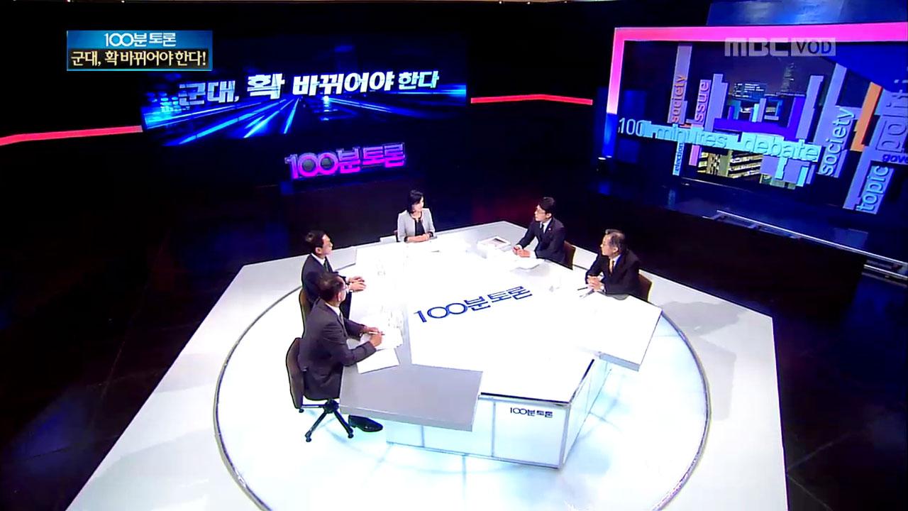 647회 | 군대, 확 바뀌어야 한다! | 다시보기 | MBC 100분 토론; | 만나면 좋은 친구 MBC