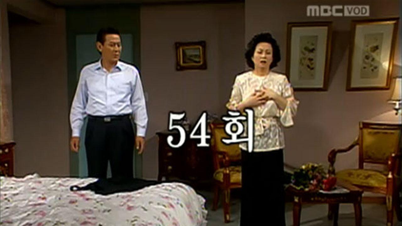 54회 | 인어아가씨 54회 | 다시보기 | 인어 아가씨; | 만나면 좋은 친구 MBC