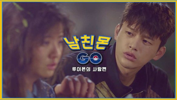 [640회] [스페셜영상] 남친몬GO 루이몬을 잡아라 | iMBC 연예뉴스; | 만나면 좋은 친구 MBC