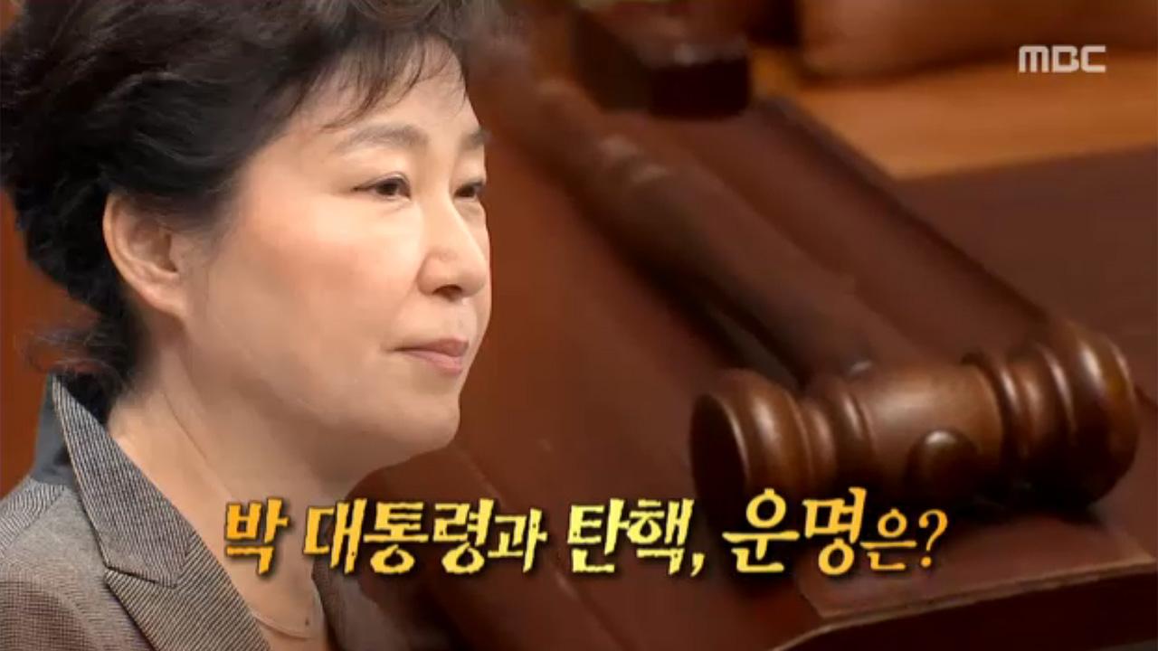 746회 | 박 대통령과 탄핵, 운명은? | 다시보기 | MBC 100분 토론; | 만나면 좋은 친구 MBC