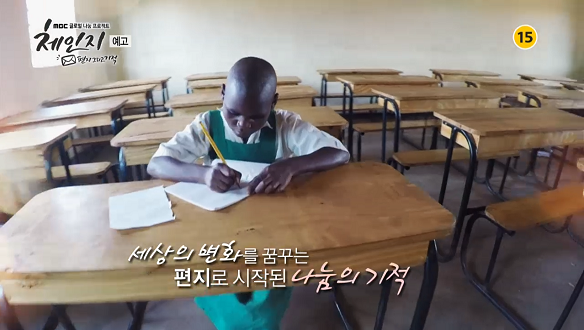 [42회] MBC 글로벌 나눔 프로젝트 체인지, 편지, 그리고 기적 (12.11) | MBC 나눔; | 만나면 좋은 친구 MBC