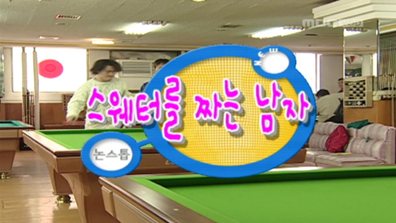 295회 스웨터를 짜는 남자 다시보기 뉴 논스톱 만나면 좋은 친구 Mbc