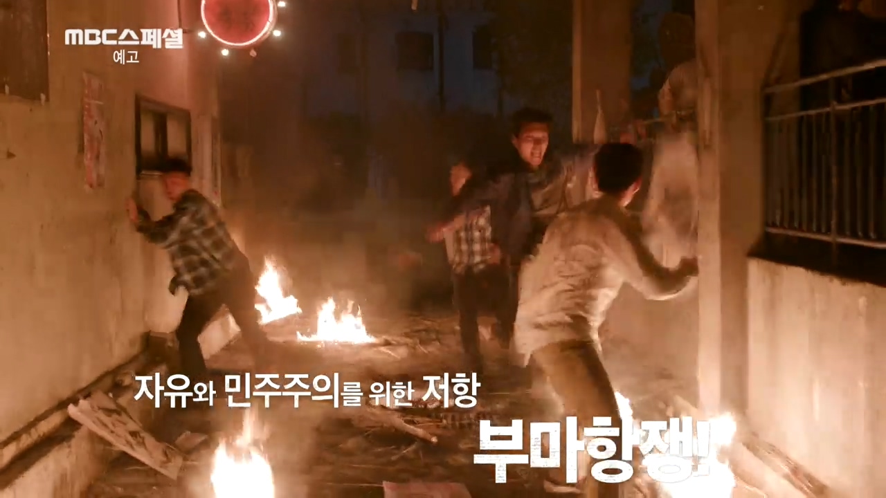 부마항쟁 40주년 특집 1979 2부 - 그는 왜 쏘았는가? | 824회 | 예고 | MBC 스페셜 | 만나면 좋은 친구 MBC