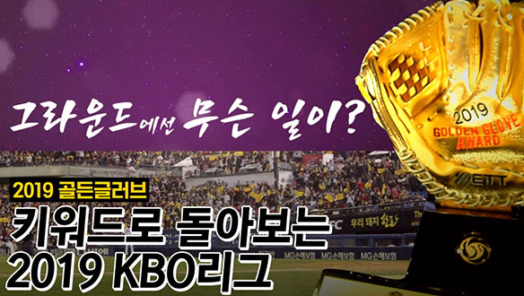 [278회] 키워드로 돌아보는 KBO리그 결산. 2019 KBO 골든글러브 시상식 | MBC스포츠탐험대; | 만나면 좋은 친구 MBC