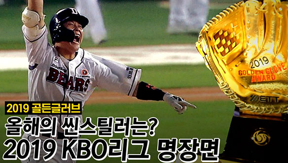 [279회] 올해 프로야구의 씬스틸러는?! 2019 KBO리그 명장면. 2019 KBO 골든글러브 시상식 | MBC스포츠탐험대; | 만나면 좋은 친구 MBC