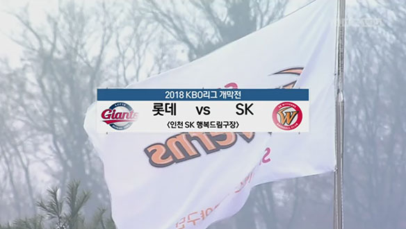 [781회] MBC 스포츠 2018 KBO리그 개막전 롯데 : SK | 스포츠 특집; | 만나면 좋은 친구 MBC