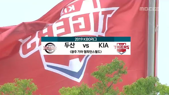 [4회] 2019 KBO리그 두산:KIA | 2019 KBO 리그; | 만나면 좋은 친구 MBC