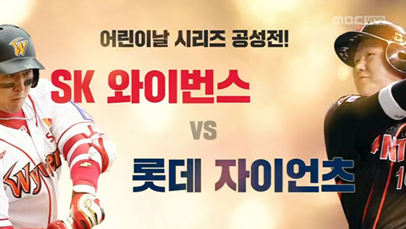 [2회] 2019 KBO 리그 SK vs 롯데 | 2019 KBO 리그; | 만나면 좋은 친구 MBC