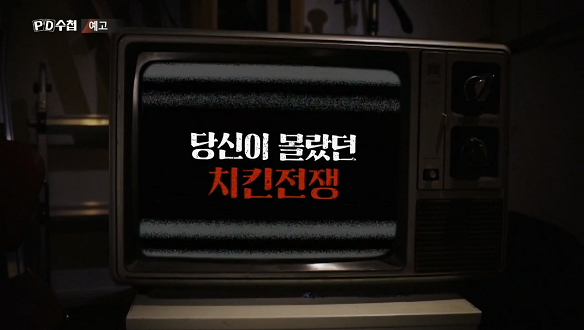 치킨 전쟁 BBQ vs BHC | 1267회 | 예고 | PD 수첩 | 만나면 좋은 친구 MBC