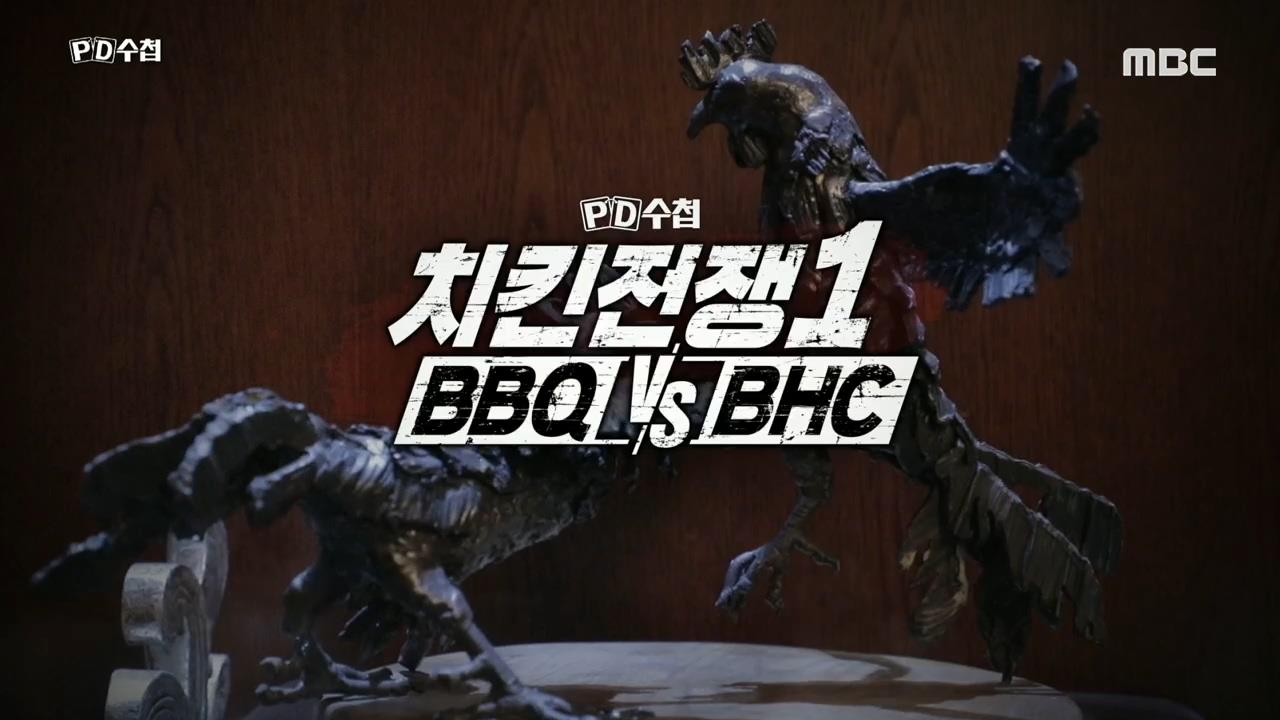 1267회 | 치킨 전쟁 BBQ vs BHC | 다시보기 | PD 수첩; | 만나면 좋은 친구 MBC