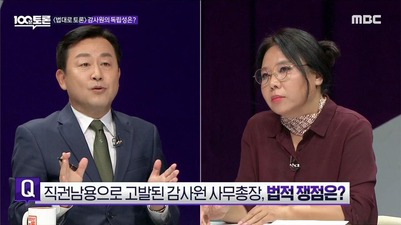 979회 | 감사원의 독립성은? | 다시보기 | MBC 100분 토론; | 만나면 좋은 친구 MBC