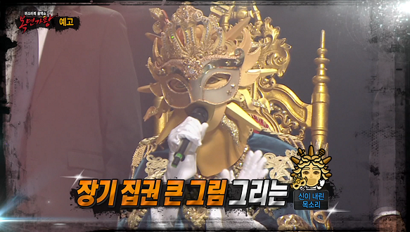 신흥가왕에 등극한 ‘신이 내린 목소리의 첫 가왕방어전 1688회 예고 복면가왕 만나면 좋은 친구 Mbc