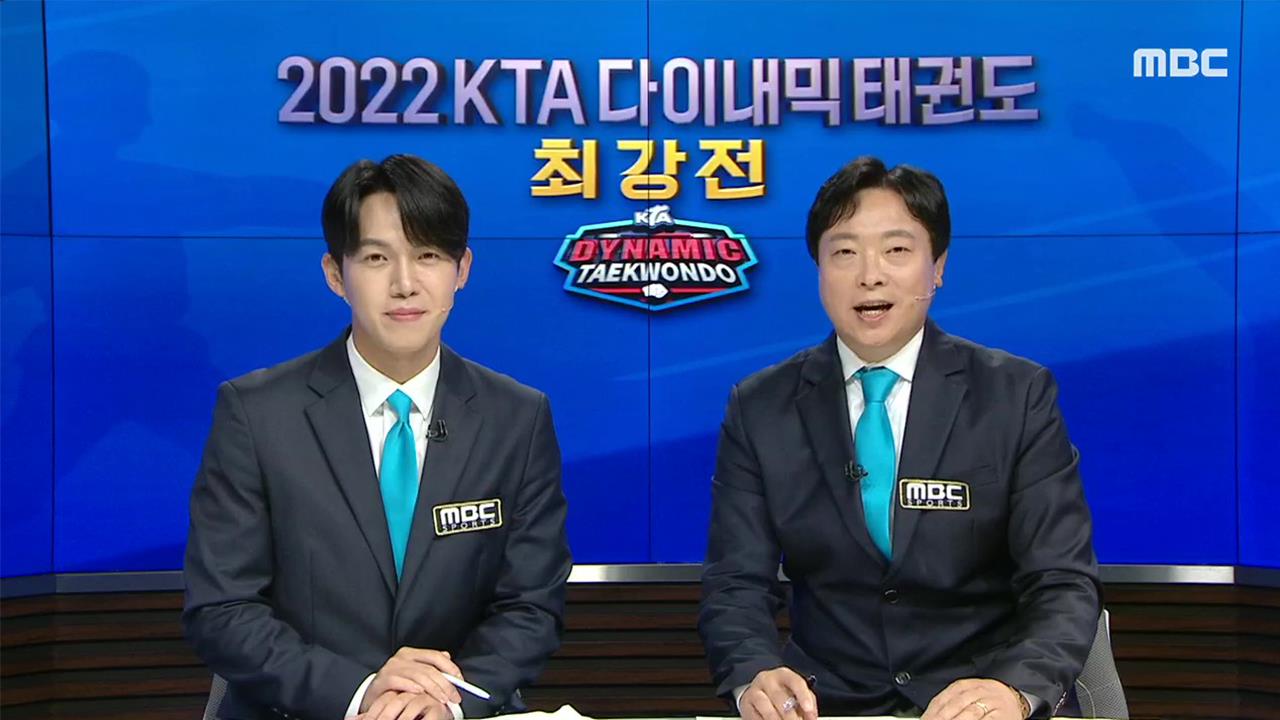 [1109회] MBC스포츠 2022 KTA 다이내믹 태권도 파이널 | 스포츠 특집; | 만나면 좋은 친구 MBC