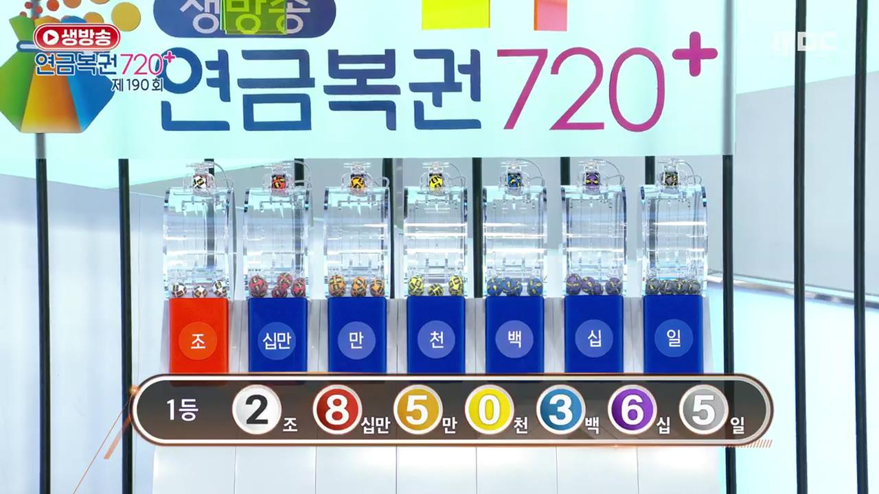 190회 | 생방송 연금복권 720+ | 다시보기 | 생방송 연금복권 720+; | 만나면 좋은 친구 MBC