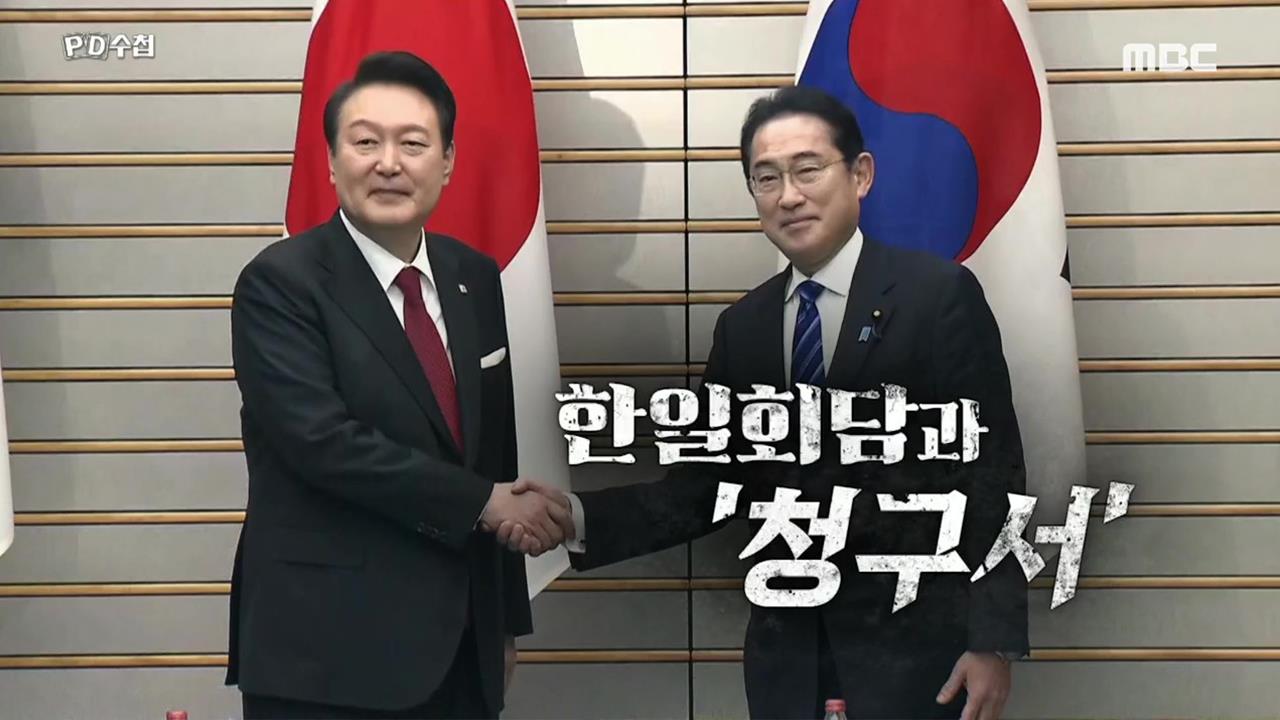 [1369회] 한일회담과 ‘청구서 Pd 수첩 만나면 좋은 친구 Mbc