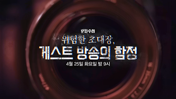 위험한 초대장 게스트방송의 함정 1371회 예고 Pd 수첩 만나면 좋은 친구 Mbc