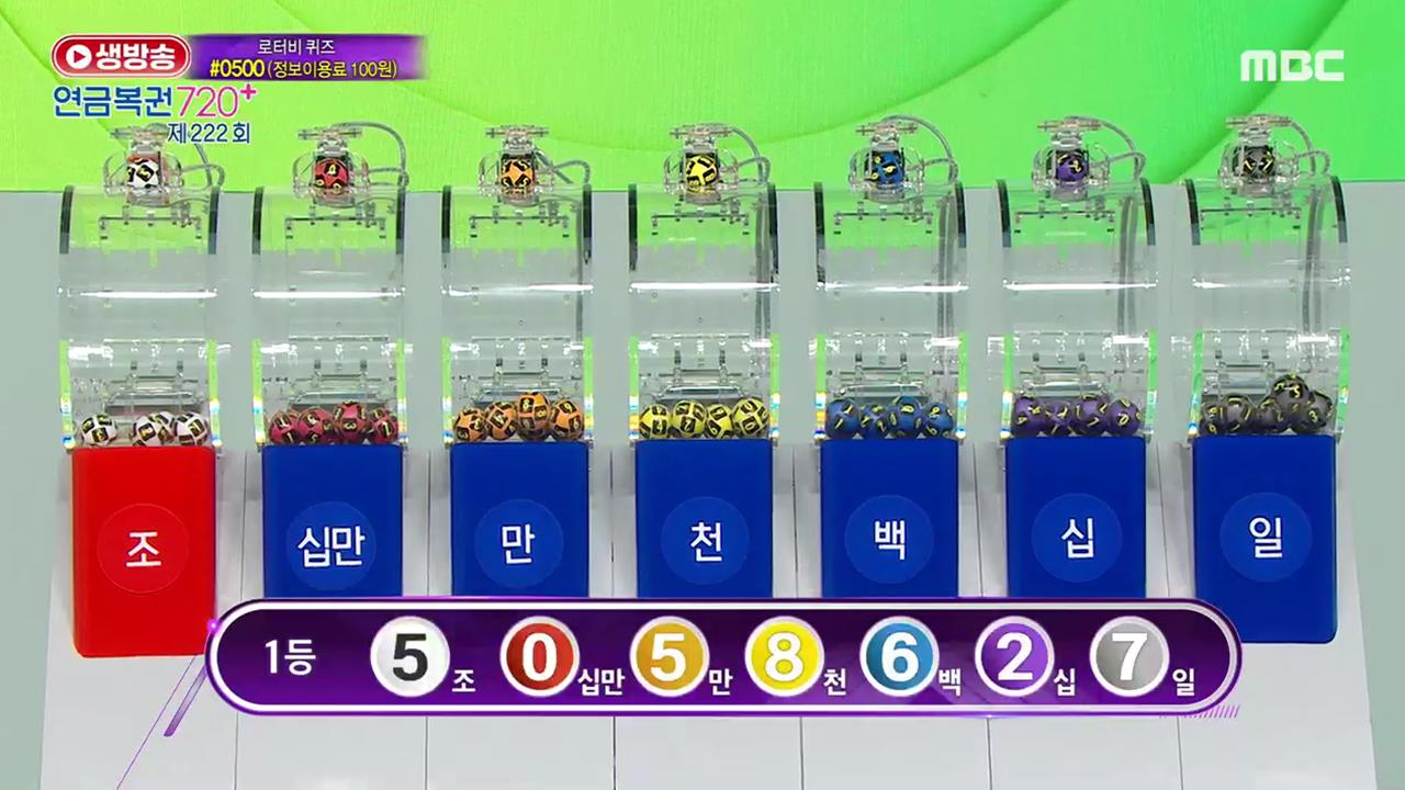 222회 | 생방송 연금복권 720+ | 다시보기 | 생방송 연금복권 720+; | 만나면 좋은 친구 MBC