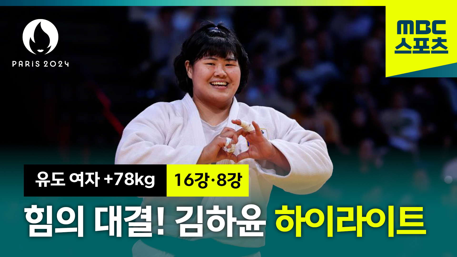 [1433회] [스페셜] 유도 | '반드시 넘긴다' 제대로 된 힘의 싸움을 보여준 김하윤 (여자 +78kg 16강·8강 하이라이트) | 2024 파리올림픽; | 만나면 좋은 ...
