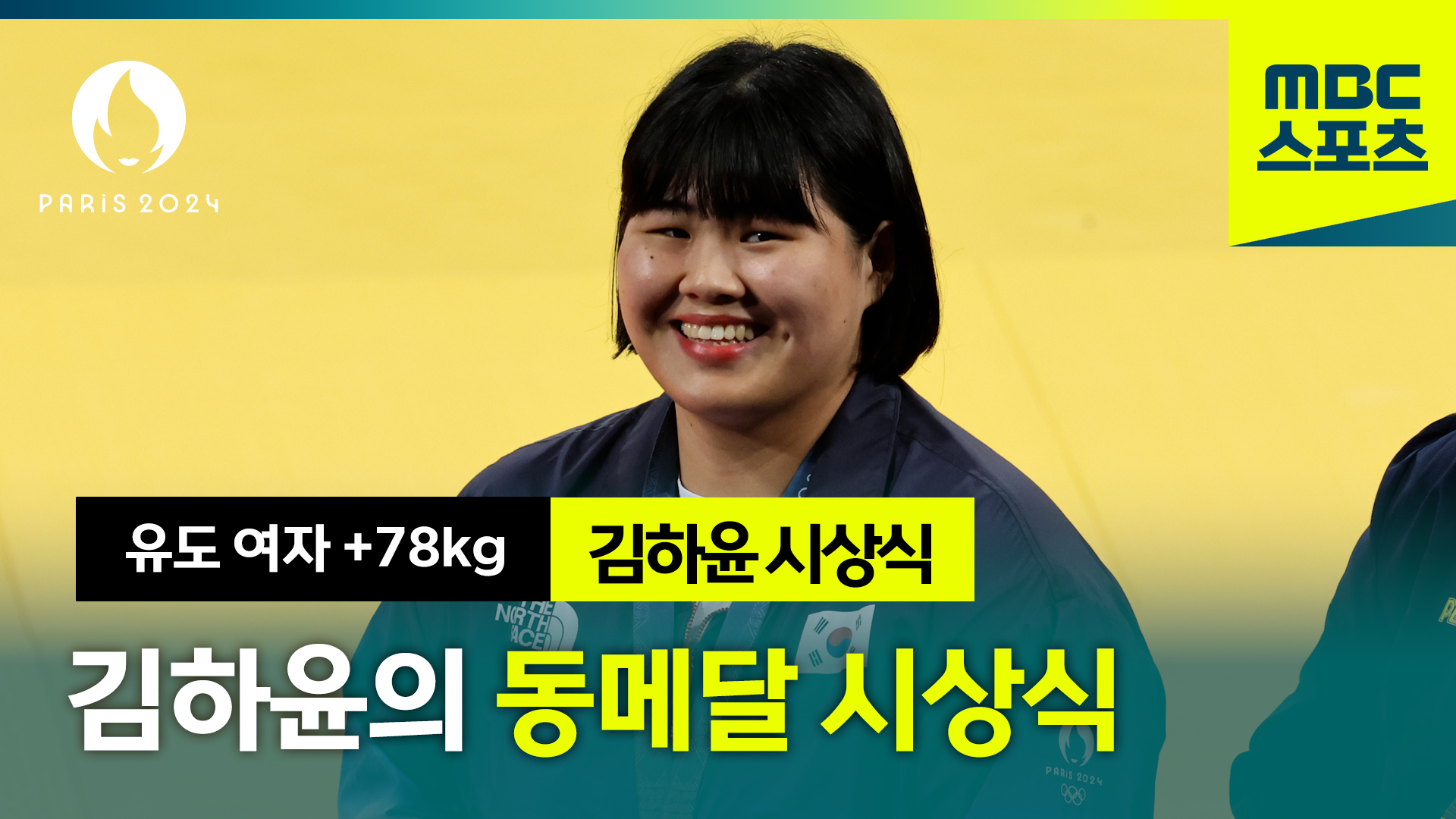[1534회] [스페셜] 유도 | 활짝 웃는 김하윤의 동메달 시상식 FULL.ver (여자 +78kg 동메달 시상식) | 2024 파리올림픽; | 만나면 좋은 친구 MBC