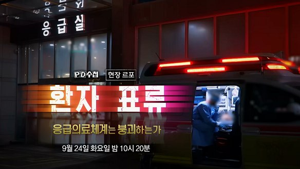 환자 표류: 응급의료체계는 붕괴하는가 | 1433회 | 예고 | PD 수첩 | 만나면 좋은 친구 MBC