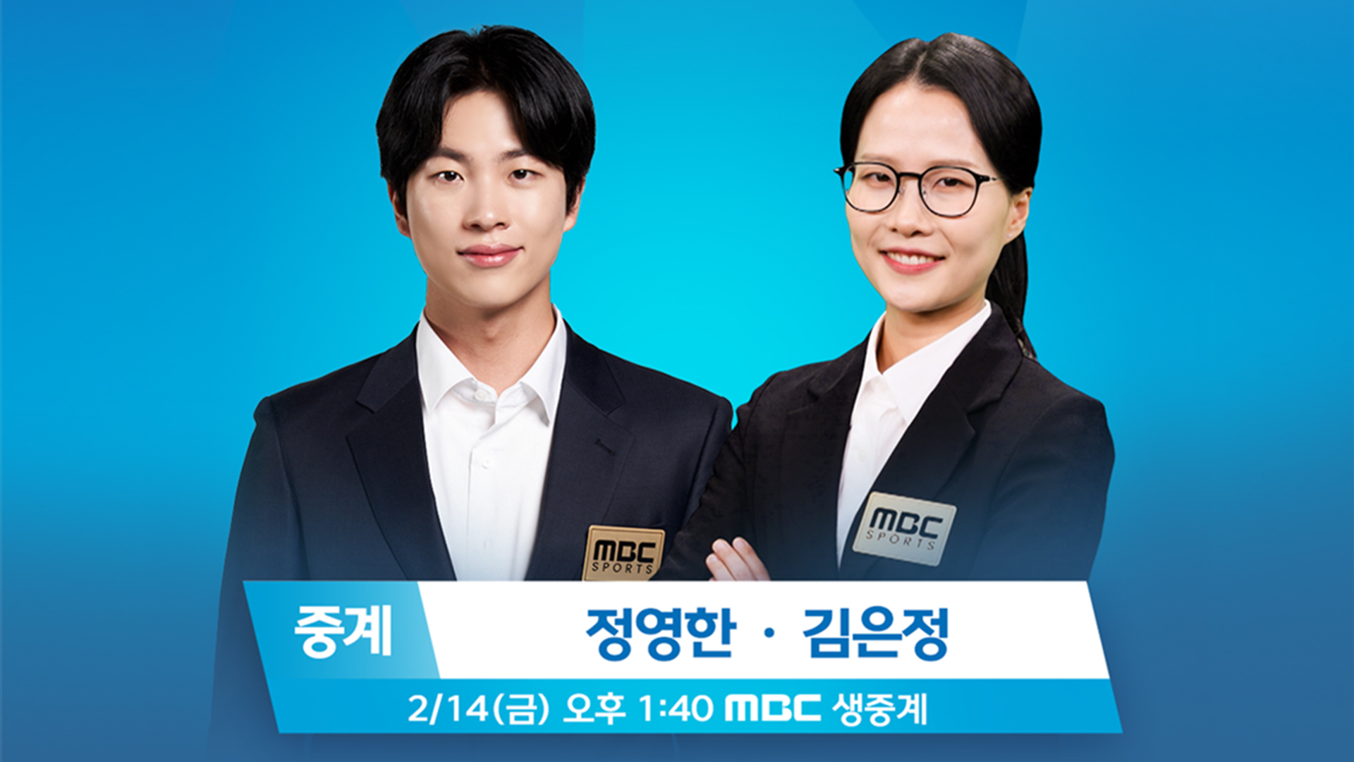 2025 하얼빈 동계아시안게임 | 만나면 좋은 친구 MBC