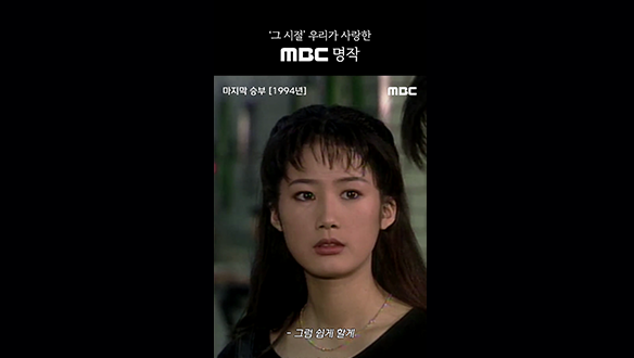 [3회] 마지막승부(1994) - 다슬(심은하)와 철준(장동건)의 다툼 | MBC 명작 (이야기 홈); | 만나면 좋은 친구 MBC