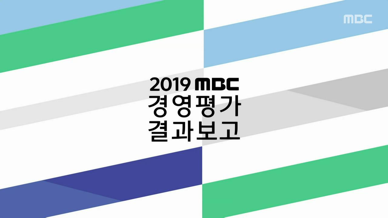 5회 | 2019 MBC 경영평가 결과보고 | 다시보기 | MBC 경영평가 결과보고; | 만나면 좋은 친구 MBC