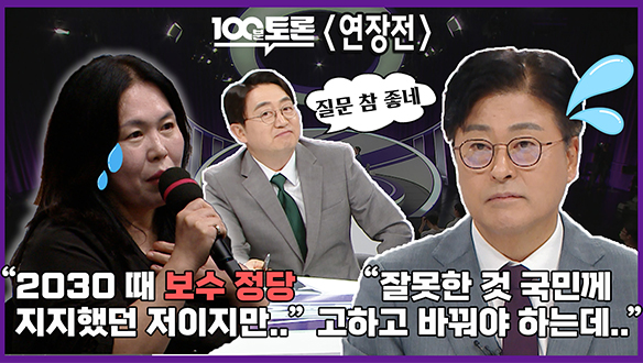 [650회] [100분토론 연장전] "2030 때 보수 정당 지지했던 저이지만.."(250715) | MBC 100분 토론; | 만나면 좋은 친구 MBC