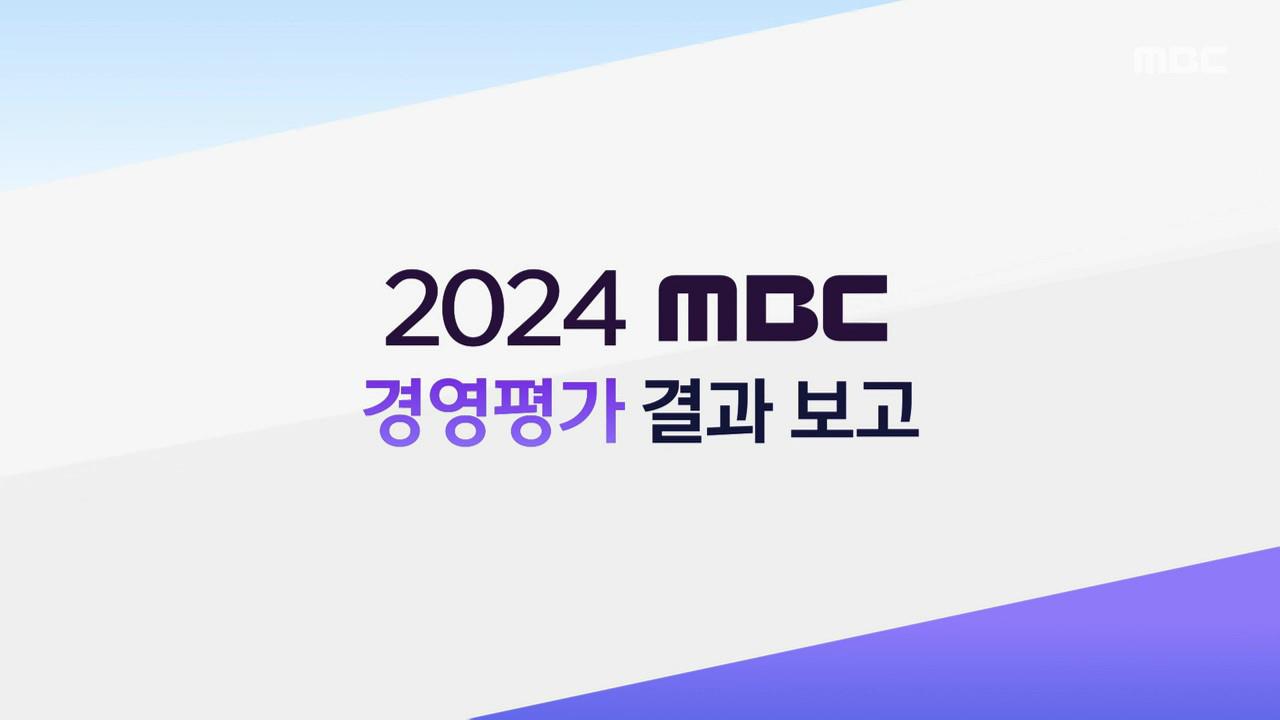 10회 | 2024 MBC 경영평가 결과보고 | 다시보기 | MBC 경영평가 결과보고; | 만나면 좋은 친구 MBC