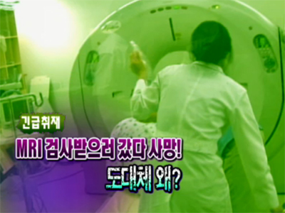 [긴급취재] MRI 촬영 하러 갔다가 사망?! | 핫클립 | 생방송 오늘 아침; | 만나면 좋은 친구 MBC