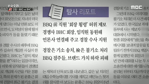 2018년 KBS 뉴스에 보도된 BBQ 사건의 놀라운 반전 | 핫클립 | PD 수첩; | 만나면 좋은 친구 MBC