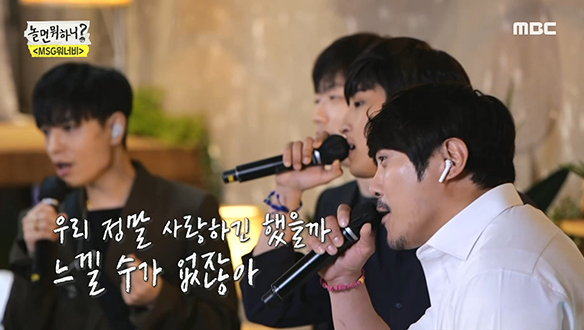 정기석x이동휘x박재정x강창모 정말 사랑했을까 야호top10 첫 번째 곡 핫클립 놀면 뭐하니 만나면 좋은 친구 Mbc