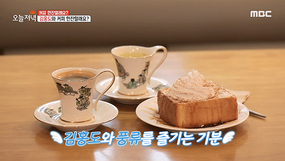 김홍도 풍속화가 그려진 컵에 즐기는 커피 한 잔의 여유 허니버터브레드 And 레몬차 핫클립 오늘n 만나면 좋은 친구 Mbc