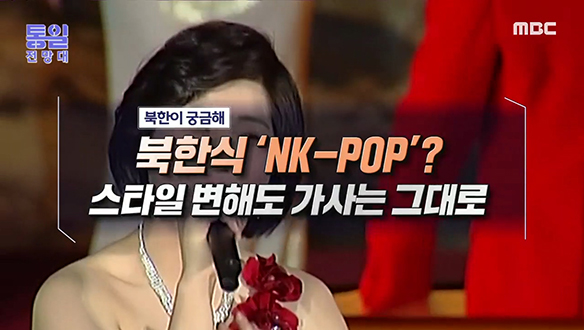 [2022-08-13 1018회] 북한식 `NK-POP`? 스타일 변해도 가사는 그대로 | 핫클립 | 통일전망대 | 만나면 좋은 ...