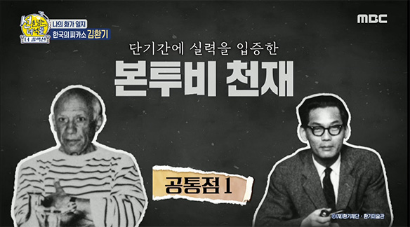 김환기와 피카소의 공통점은 핫클립 선을 넘는 녀석들 더 컬렉션 만나면 좋은 친구 Mbc