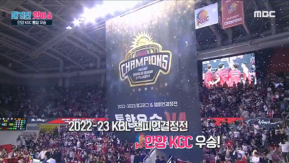 KGC, KBL 챔피언결정전 우승 | 핫클립 | 스포츠 매거진 | 만나면 좋은 친구 MBC