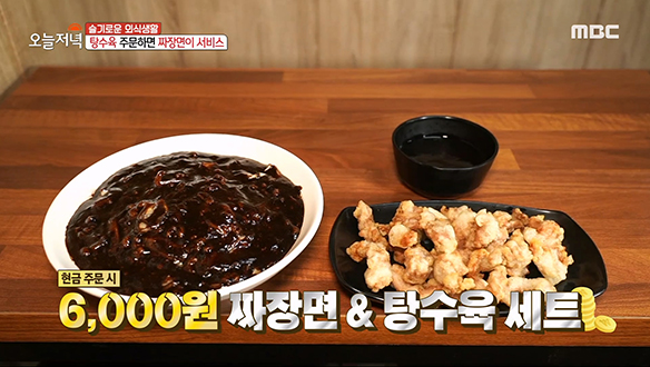 탕수육을 주문하면 짜장면이 서비스~! 이 가격에 맛있기까지?! | 핫클립 | 오늘N; | 만나면 좋은 친구 MBC