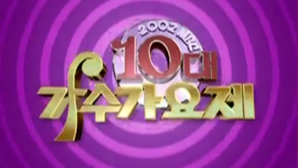 프로그램 정보 | 2002 MBC 10대 가수 가요제 | 만나면 좋은 친구 MBC