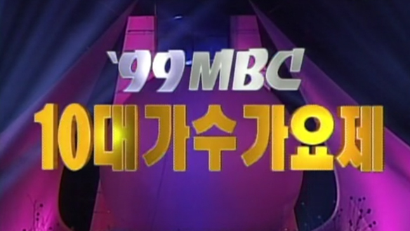 프로그램 정보 | 1999 MBC 10대 가수 가요제 | 만나면 좋은 친구 MBC